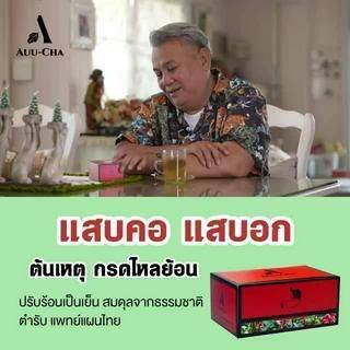 อู่ชา Auu-Cha ของแท้ ชาย่านางแดง รักษากรดไหลย้อน แก้กรดไหลย้อน ลดกรดไหล ...
