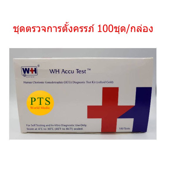 ชุดตรวจการตั้งครรภ์ WH Accu Test (100 test) exp 05-2023 | Shopee Thailand
