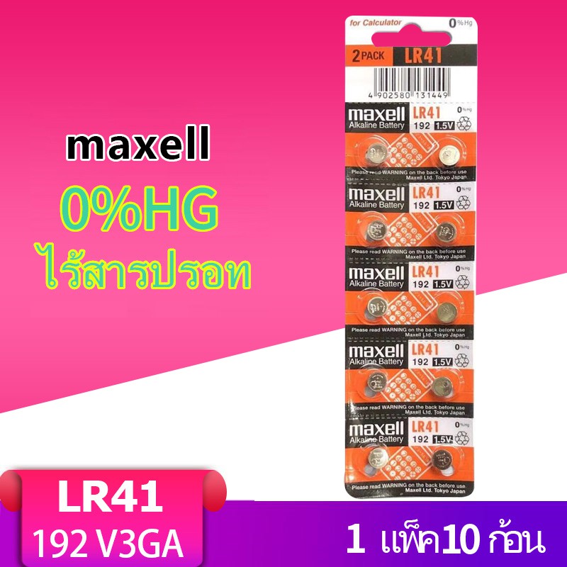 ถ่าน maxell LR41 LR44 LR1130 Alkaline 1.5V แท้100 จำหน่ายยกแผง มี10ก้อน ...