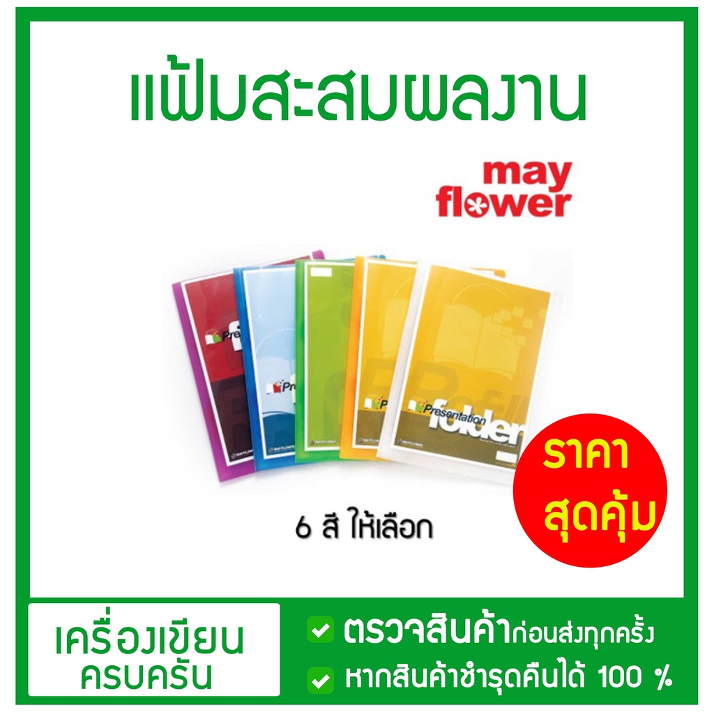 presentation folder mayflower ถูกที่สุด พร้อมโปรโมชั่น ธ.ค. 2025 ...