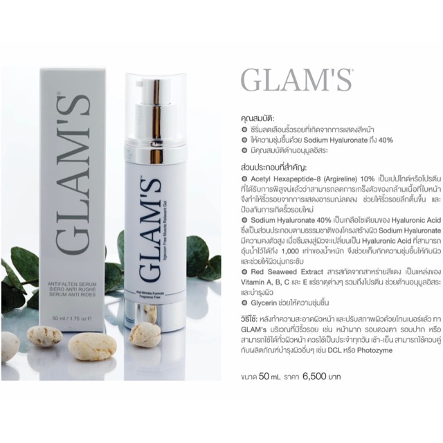 ของแท้ GLAMs เซรั่มลดริ้วรอยตีนกา ใช้แทนการฉีดโบท็อกซ์ หรือใช้ยืดอายุโ ...