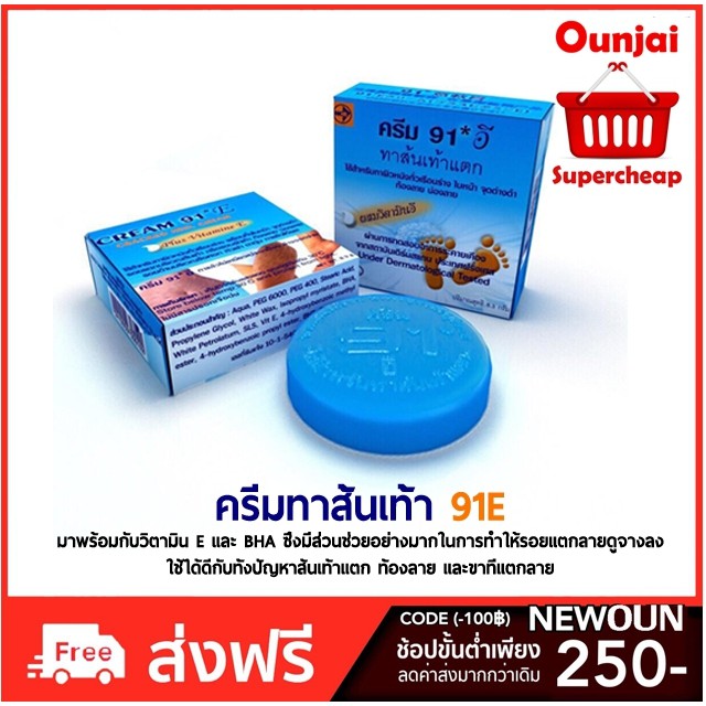 Cream 91E 8.3 g. (91อี) ครีม วิตามินอี ทาส้นเท้าแตก เพิ่มความชุ่มชื้น ...