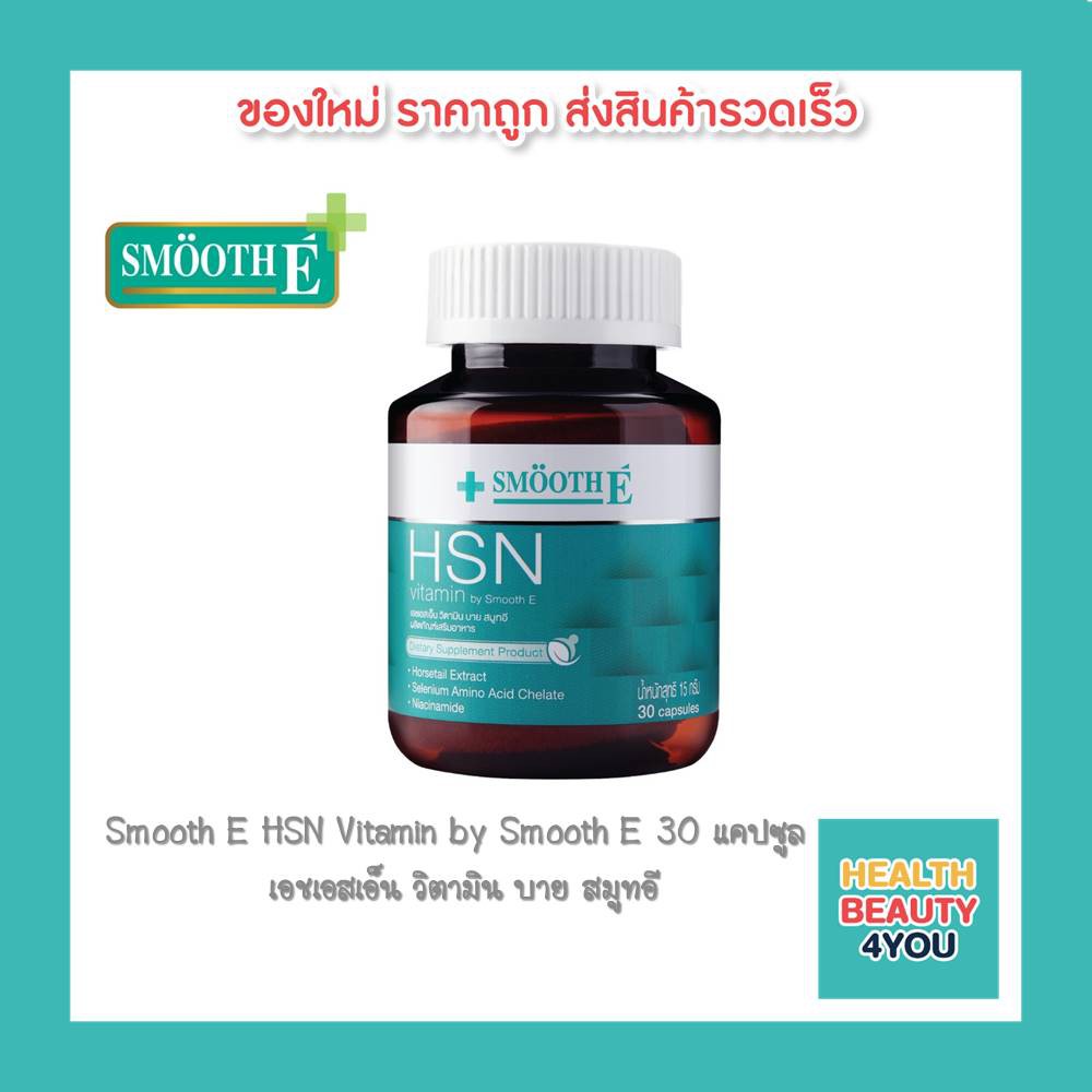 Smooth E HSN Vitamin by Smooth E 30 แคปซูล เอชเอสเอ็น วิตามิน บาย สมูทอ ...