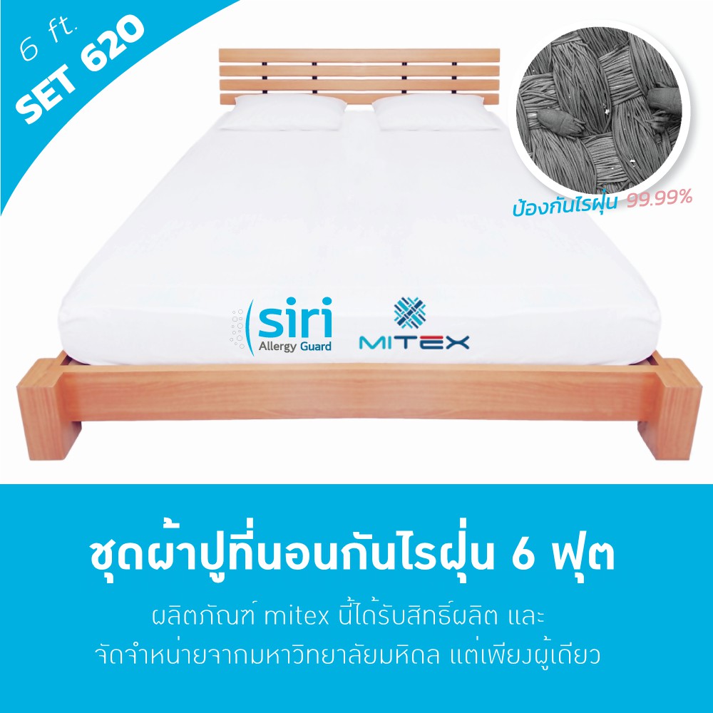 ผ้าปูที่นอนกันไรฝุ่น 6 ฟุต + ปลอกหมอนกันไรฝุ่น 2 ชิ้น SET 620 Mitex By Siri Allergy Guard ...