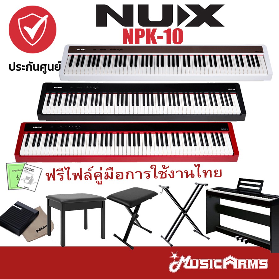 NUX NPK-10 เปียโนไฟฟ้า ส่งด่วน ฟรีไฟล์คู่มือไทย ขาตั้ง แพดเดิ้ล Nux ...