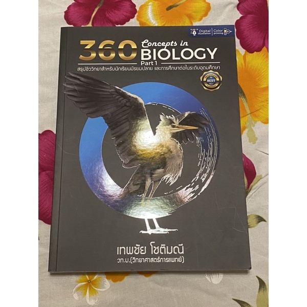 360 Concept in Biology Part1 (by สนพ Chula Book) - tetesangtong - ThaiPick