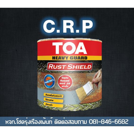 TOA Rust Shield (สีเทา) สีรองพื้นกันสนิมชนิดแห้งเร็ว ระบบอีพ็อกซี่1ส่วน ...