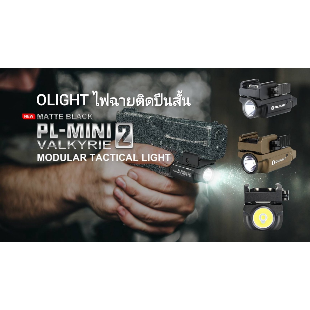 ไฟฉายติดปืนสั้น Olight PL-MINI 2 Valkyrie 600LM แสงขาว แบตเตอรี่ในตัว ...