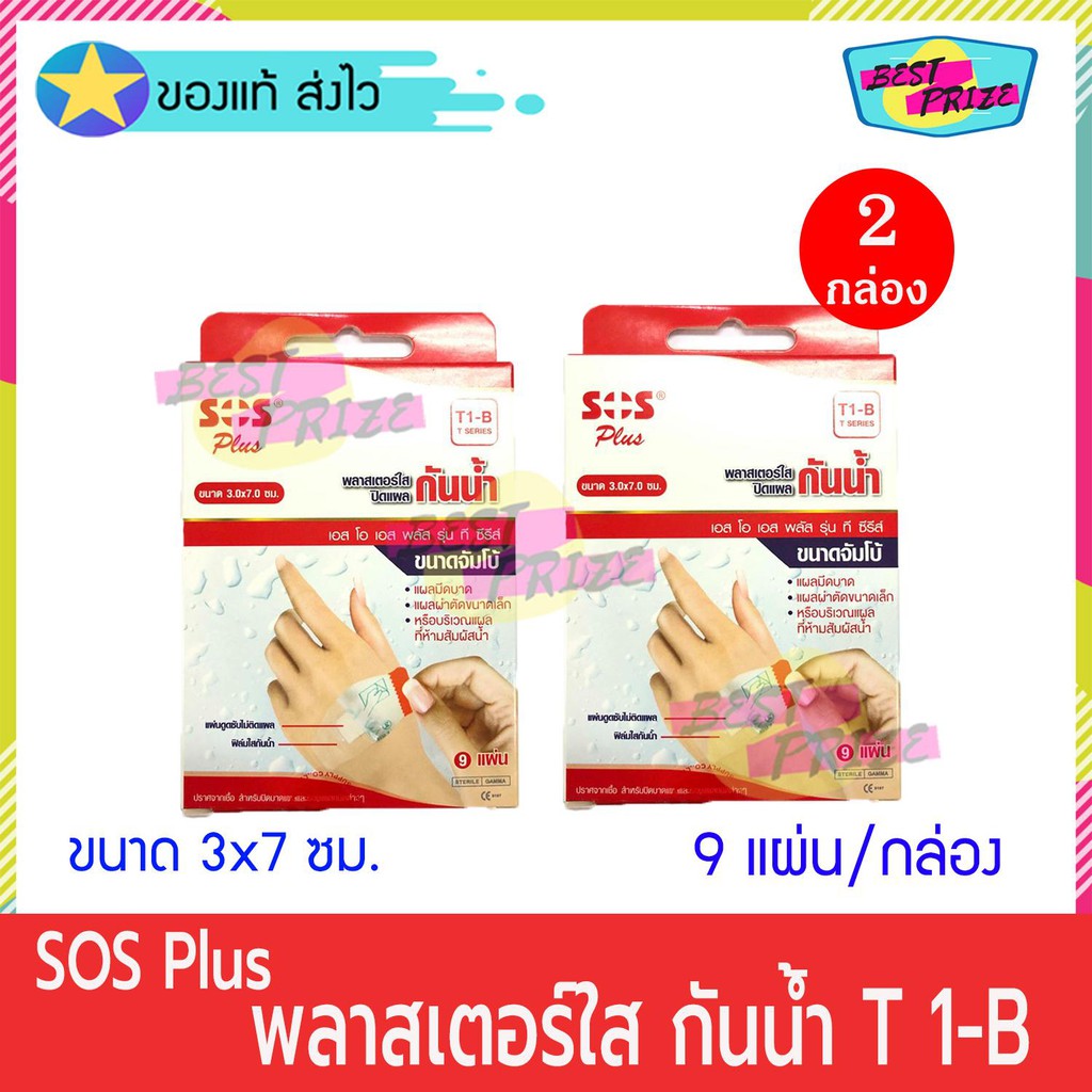 SOS Plus T1-B ถูกที่สุด พร้อมโปรโมชั่น เม.ย. 2023|BigGoเช็คราคาง่ายๆ