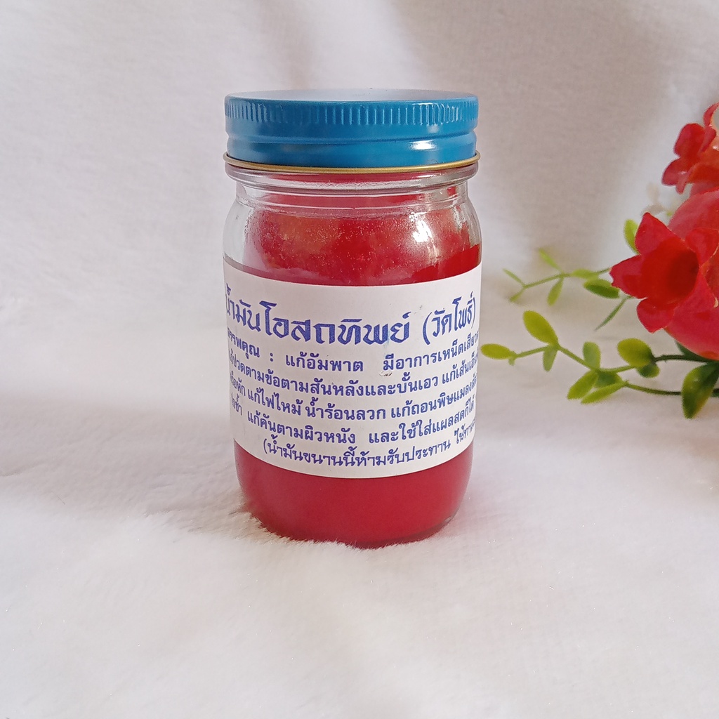 น้ำมันโอสถทิพย์ 100 กรัม วัดโพธิ์ของเเท้ - chompoo..1000 - ThaiPick