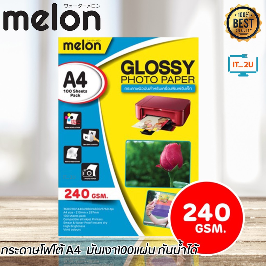 Melon Glossy Photo Paper 130G A4 (100 แผ่น) กระดาษโฟโต้130 แกรม - it.2u - ThaiPick