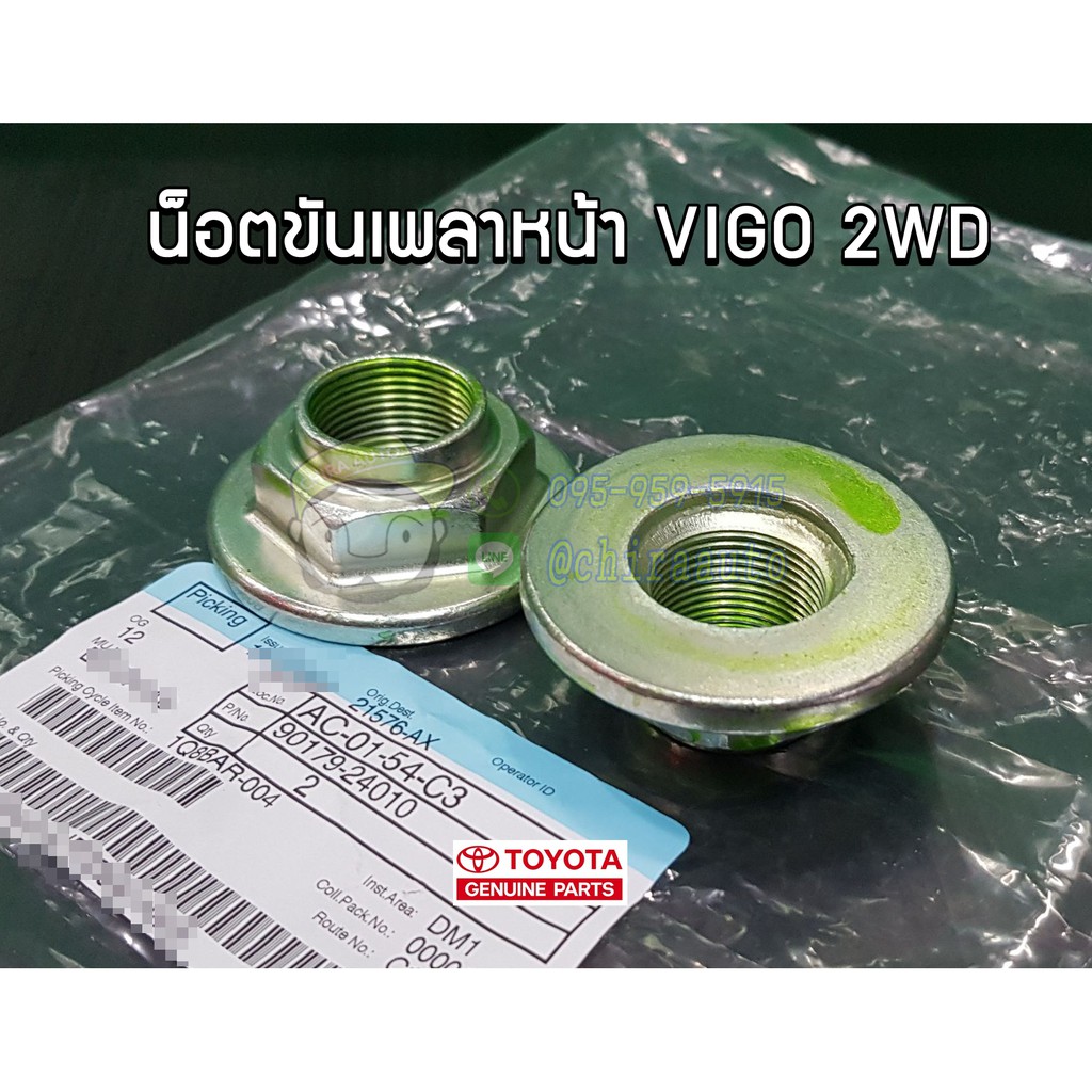 น็อตขันเพลาหน้า toyota vigo 2wd โตโยต้า วีโก้ 90179-24010 แท้ห้าง ...