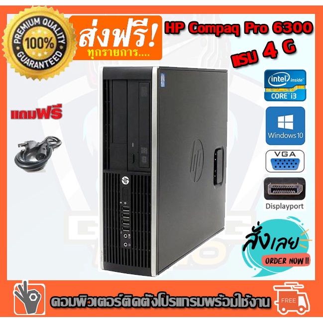 คอมพิวเตอร์ PC HP compaq pro 6300 Cpu I3-2100 (3.0GHz) Ram 4GBHDD 500GB ...