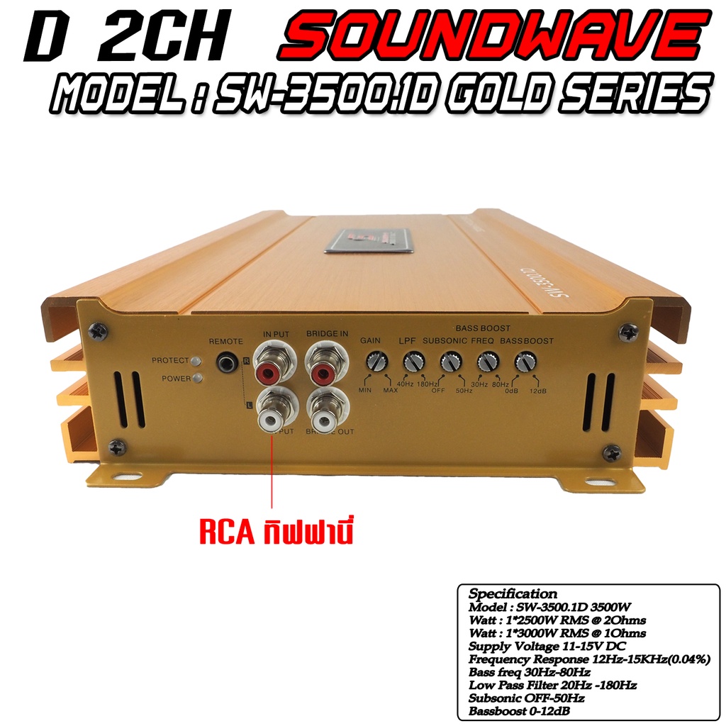 แอมป์รถยนต์ พาวเวอร์แอมป์ เพาเวอร์ D SW-3500.1D GOLD SERIES 3500WATT ...