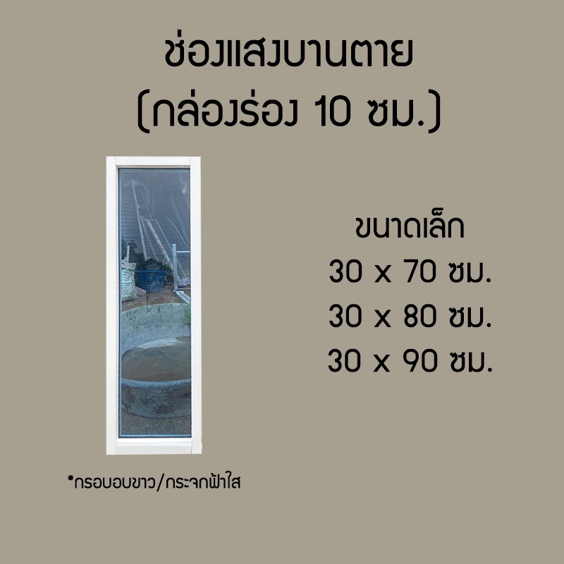 ช่องแสงบานตาย ขนาด ก30 x ส708090 ซม.(กล่องร่อง 10 ซม. พอดีหน้าปูน ...
