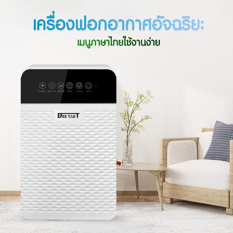 DEE TAXT เครื่องฟอกอากาศ เครื่องกรองอากาศ กรองPM2.5 กำจัดมลพิษสำหรับห้อง32ตรม - DEETAXT - ThaiPick