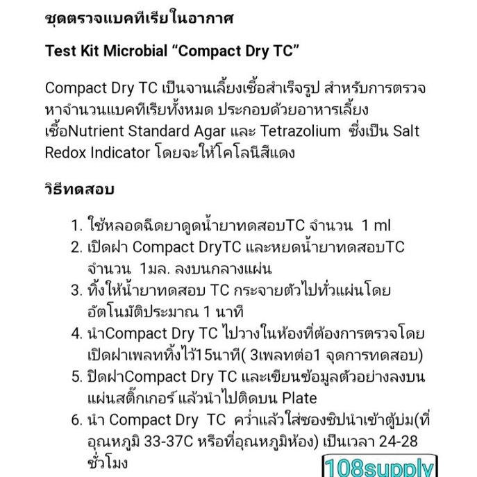 ชุดทดสอบแบคทีเรียในอากาศ Test Kit Microbial (Compact Dry TCมีจำนวน 20 ...