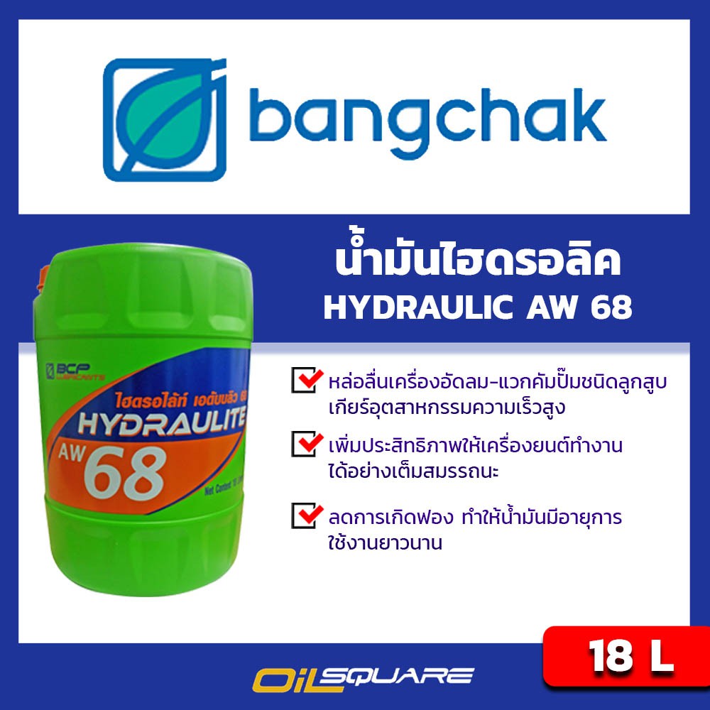 น้ำมันไฮโดรลิค บางจาก ไฮดรอไล้ท์ (ราคาต่อถัง) BCP HYDRAULITE AW68 AW32 ...