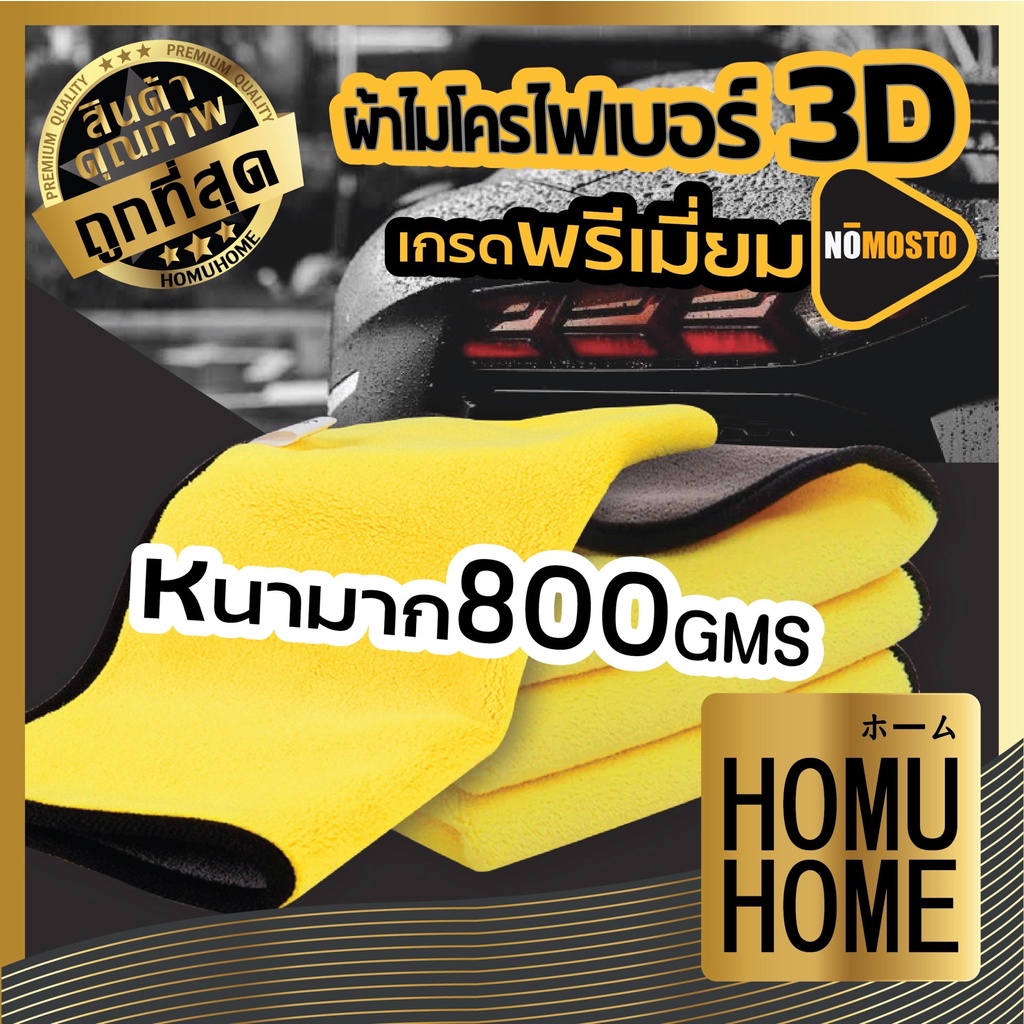 ถูกที่สุดHOMU HOME ผ้าไมโครไฟเบอร์ 3D เกรดพรีเมี่ยม ผ้าเช็ดรถ หนานุ่ม ซับน้ำไว ผ้าทำความสะอาด ...