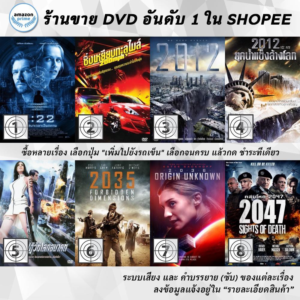 DVD แผ่น 2:22, 200 Mph, 2012, 2012 Ice Age, 2033, 2035 The Forbidden ...