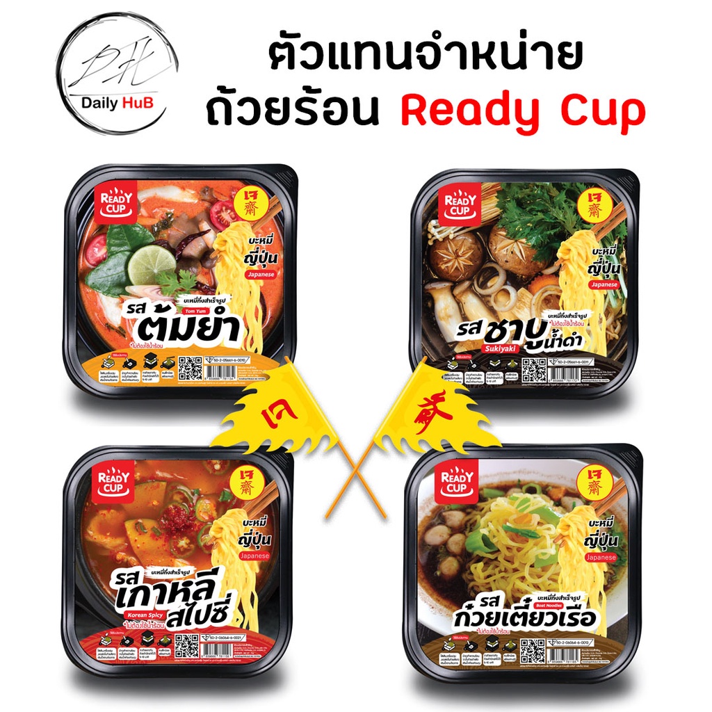 READY CUP เจ ถ้วยร้อนเจ ถ้วยร้อนคนไม่ทานเนื้อสัตว์ ถ้วยร้อนเจรส ต้มยำ ...