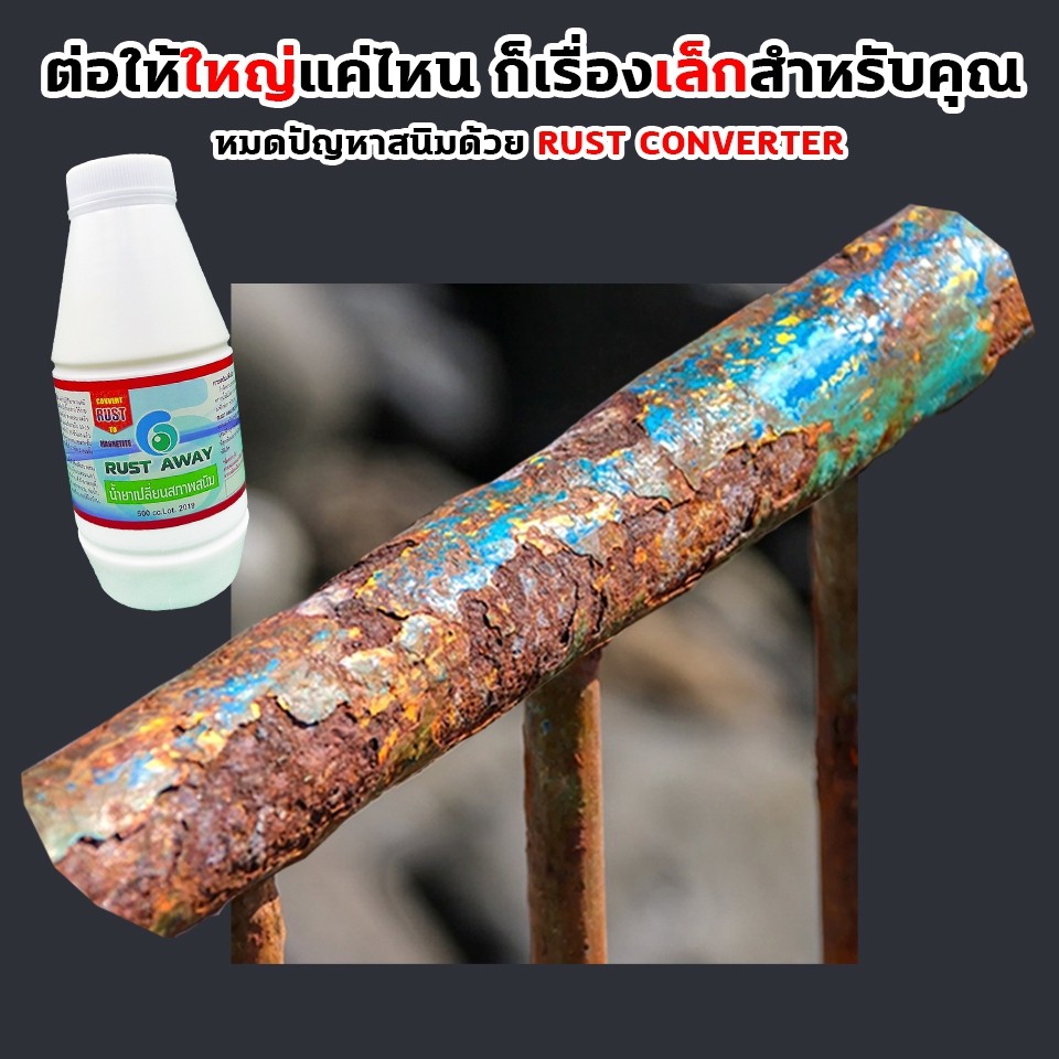 น้ำยาเปลี่ยนสภาพสนิม Rust Converter น้ำยาแปรสภาพสนิม Rust Away หยุดสนิม ...