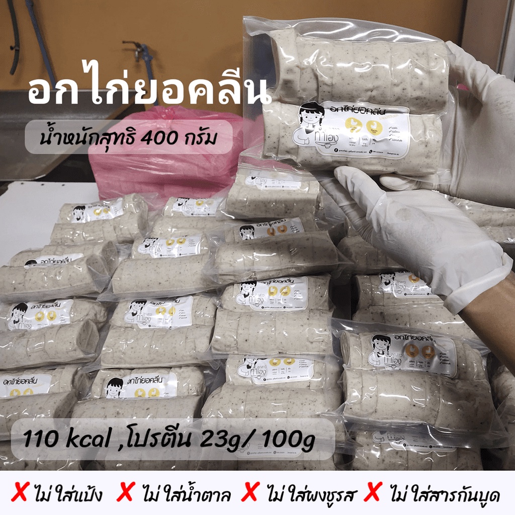 อกไก่ยอ 110 kcal 100g ️ คลีน คีโต ทานได้ ไม่ใส่แป้ง ไม่ใส่น้ำตาล ขนาด ...