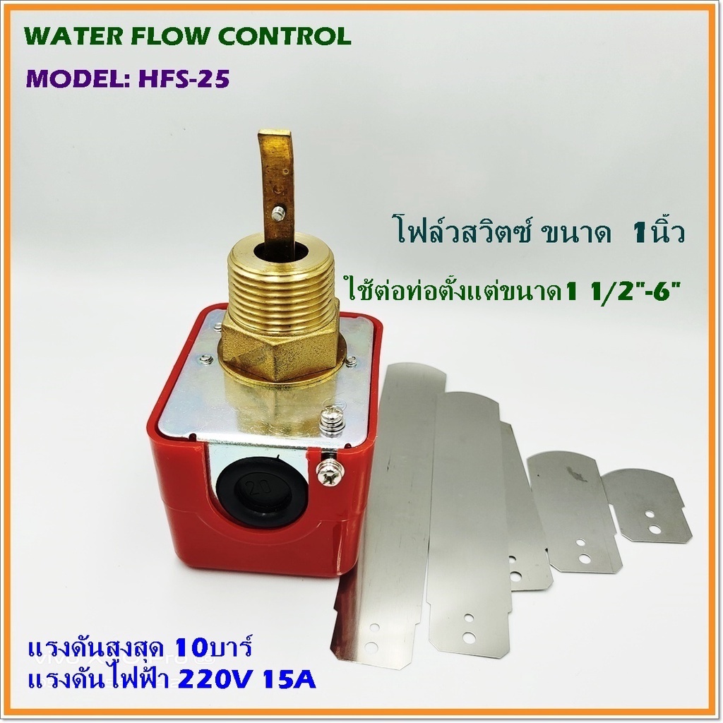 WATER FLOW CONTROL MODEL HFS-15 (4หุน)HFS-25(1นิ้ว) โฟล์วสวิตซ์ สวิตซ์ ...