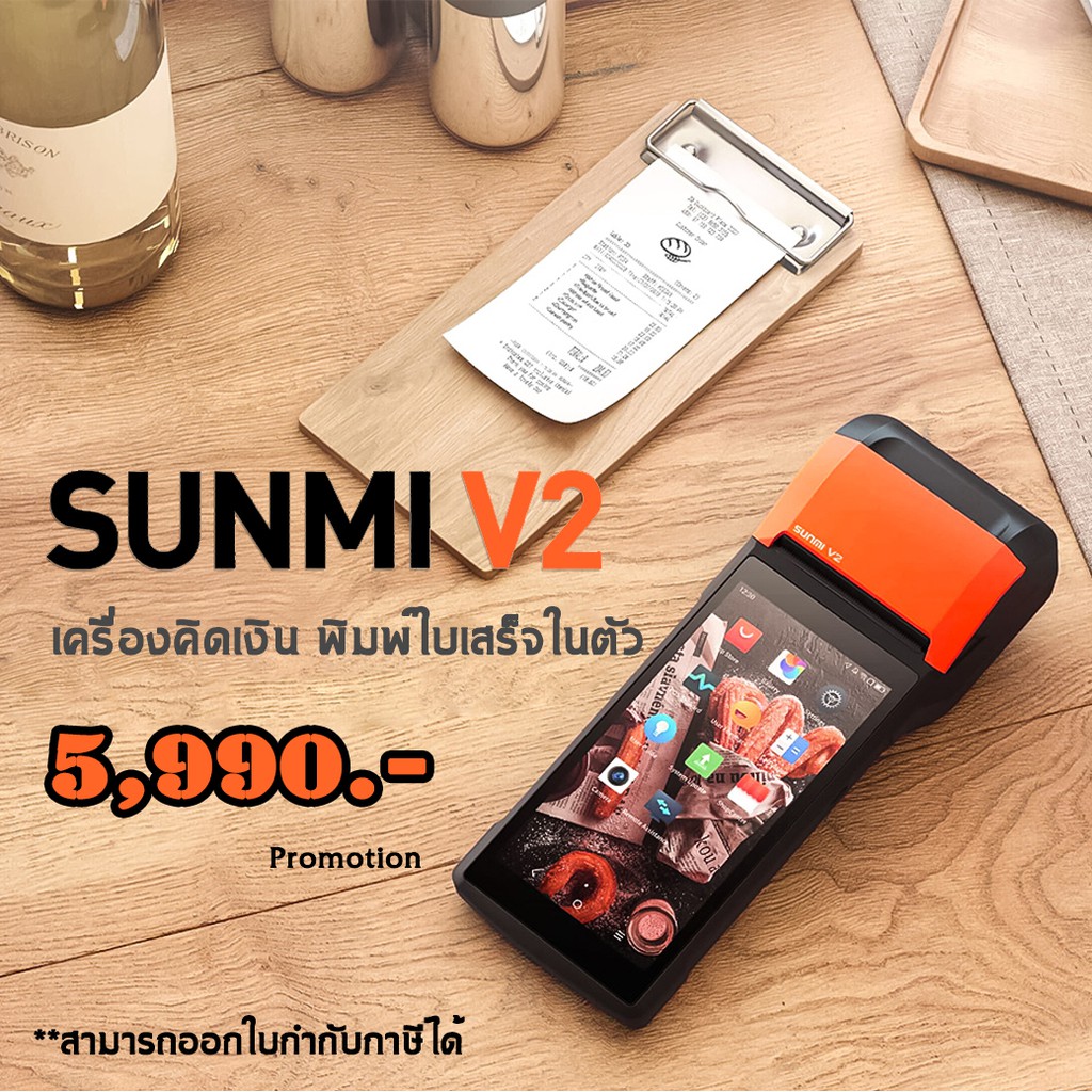 พร้อมส่ง!!! Sunmi V2 POS พิมพ์ใบเสร็จในตัว ระบบขายหน้าร้าน LOYVERSE ...