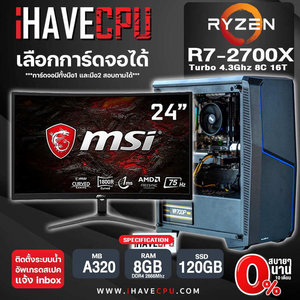 iHAVECPU AMD RYZEN 7 2700X Turbo / 8GB DDR4 / HDD 500GB หรือ SSD 120 GB / พร้อมจอ 24นิ้ว IPS ...