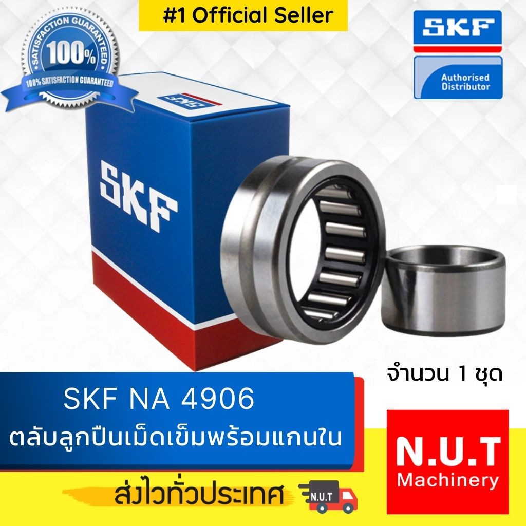 ตลับลูกปืนเม็ดเข็มพร้อมแกนใน SKF NA 4906 | Shopee Thailand