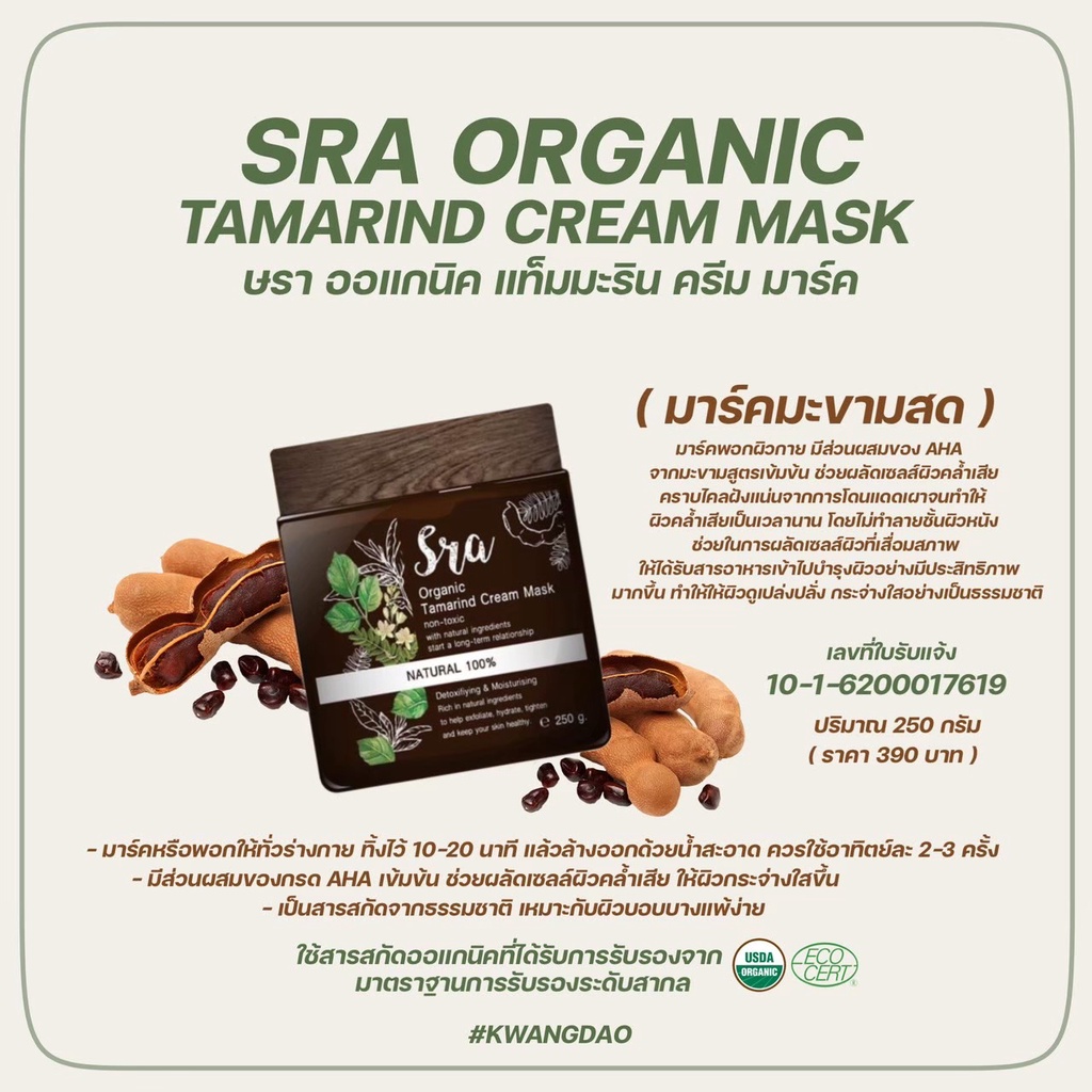 Sra Organic Tamarind Cream Mask มาร์คมะขามสด (มาร์คผิวขาว) มาร์คออร์แกน ...