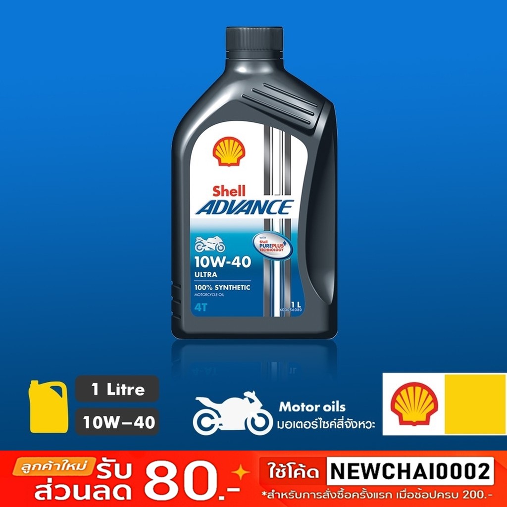 Shell Advance Ultra Synthetic 100% 4T 10W-40 ขนาด 1 ลิตร | Shopee Thailand