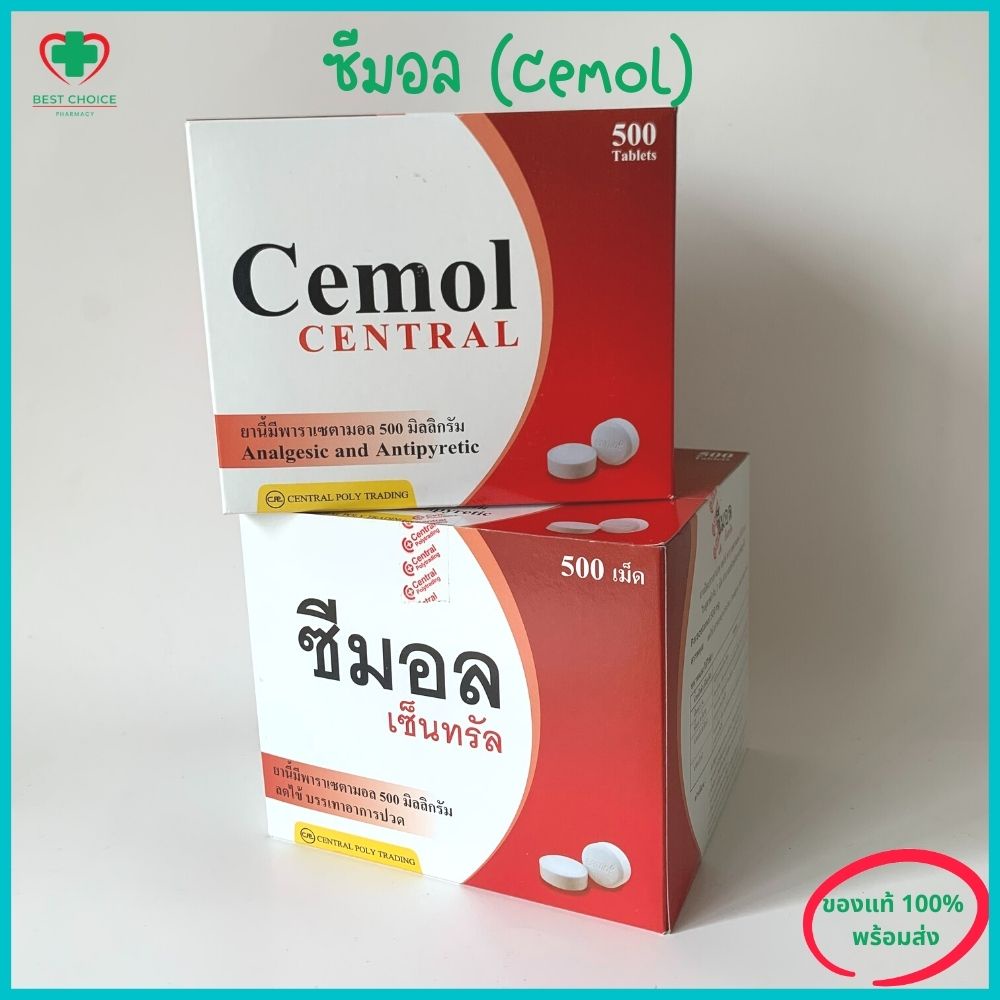 ซีมอล Cemol ( 1 กล่อง บรรจุ 50 แผง/ 1 แผง บรรจุ 10 เม็ด ) พาราเซตามอล ...