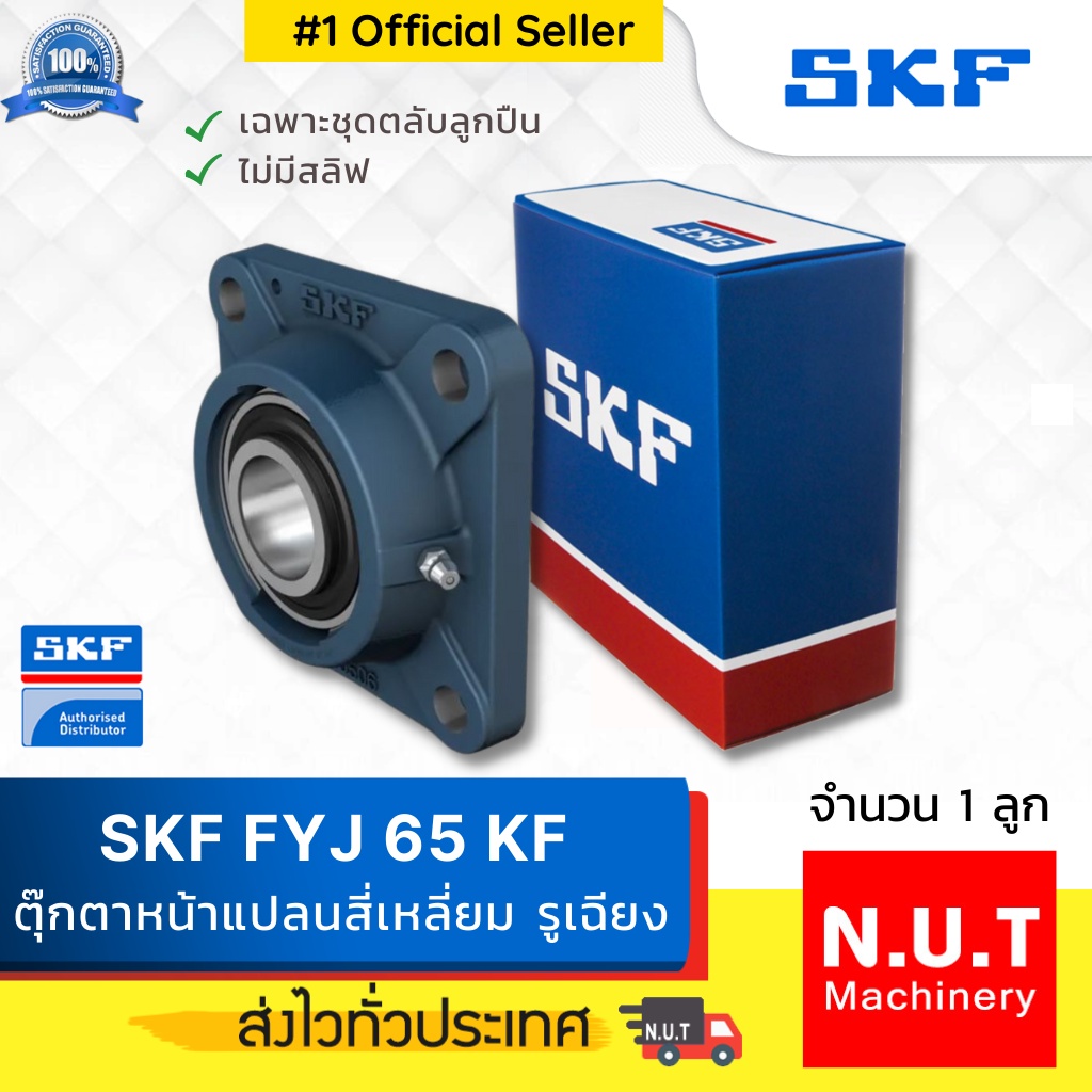 SKF FYJ 65 KF ตลับลูกปืนตุ๊กตาหน้าแปลนสี่เหลี่ยม รูเฉียง (รูใน 65 มิล ...