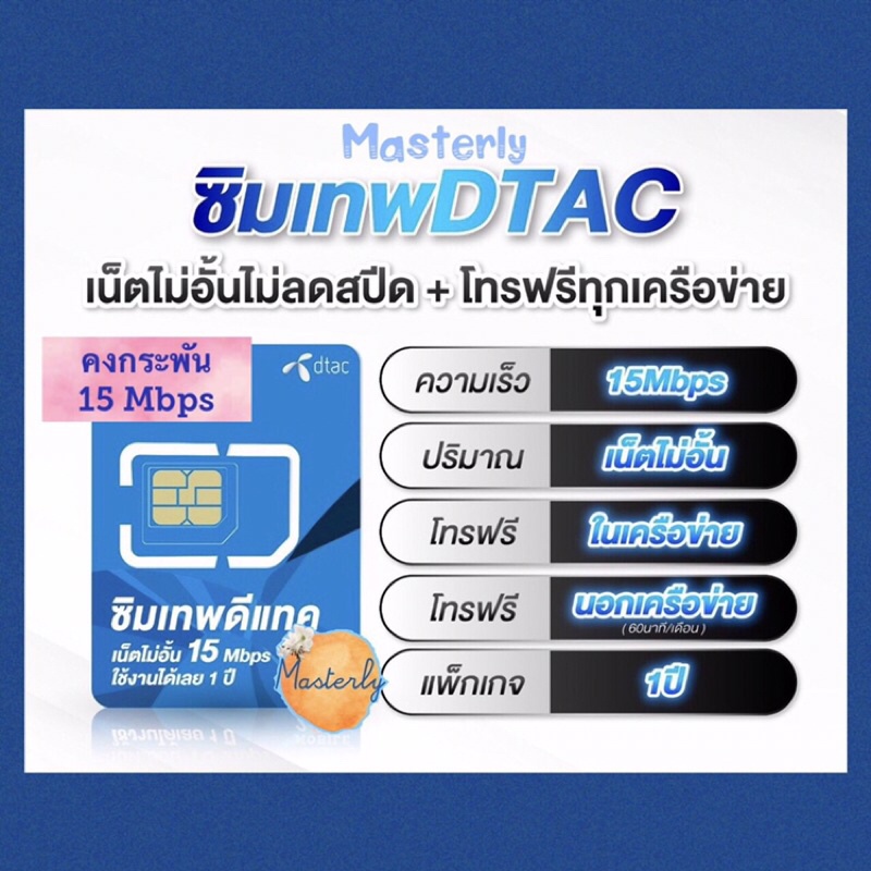 Masterly Dtac 15 Mbps (เบอร์มหามงคล มงคลดี มงคล ดี สวย) ดีแทค 15Mbps คงกระพัน ซิมเทพดีแทค เน็ต ...