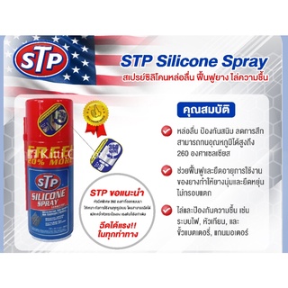 STP silicone spray ซิลิโคน สเปรย์ หล่อลื่น ป้องกันสนิม 300 มล. ...