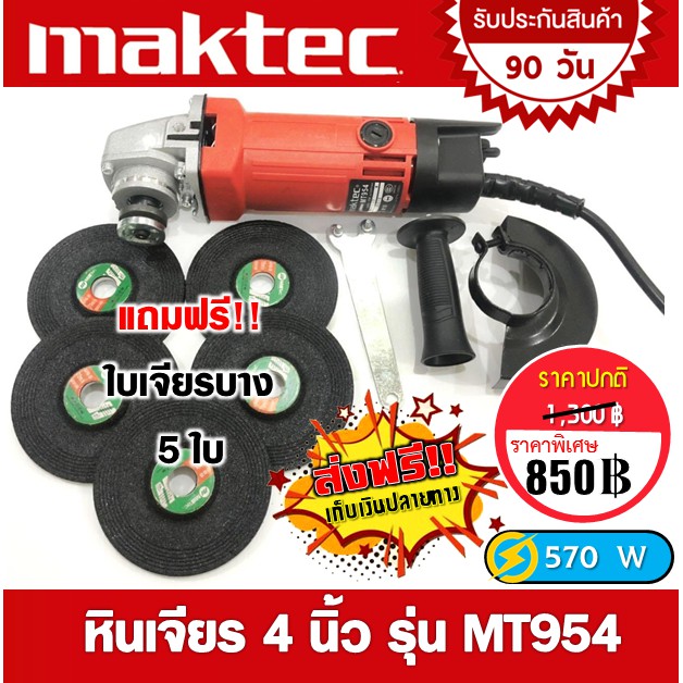 หินเจียร (ลูกหมู) Maktec 4 นิ้ว รุ่น MT954 แถมฟรี!! ใบเจียร 5 ใบ ...