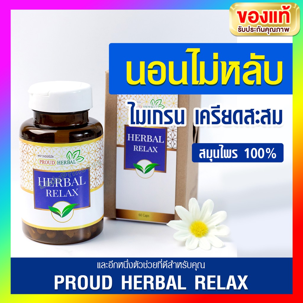 ของแท้100 Proud Herbal Relax อาหารเสริมแก้ไมเกรน นอนไม่หลับ หลับไม่สนิท อ่อนเพลีย ไม่สดชื่น ช่วย ...