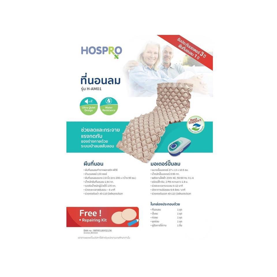HOSPRO ที่นอนลมแบบรังผึ้ง (รุ่น H-AM01) ช่วยลดแรงกดทับ สามารถปรับระดับ ...