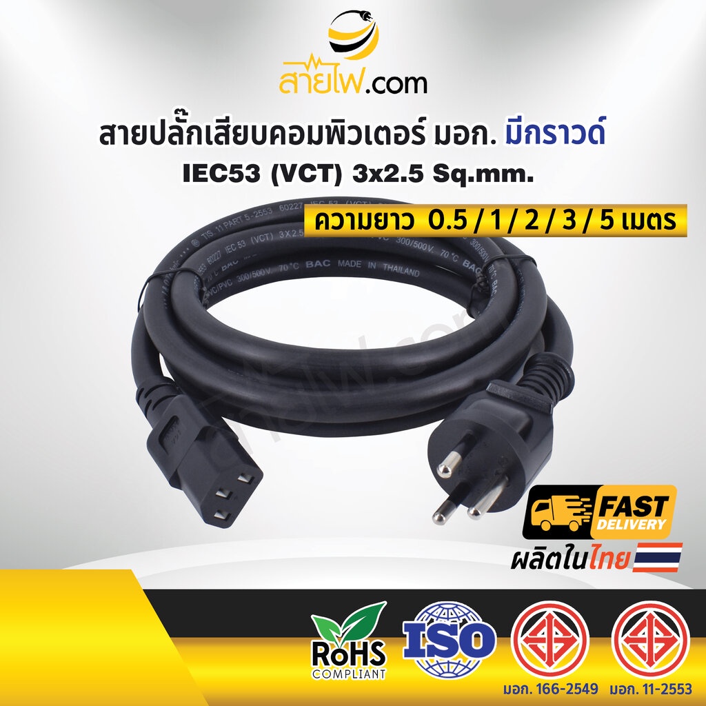 สายไฟ AC สายปลั๊กเสียบคอมพิวเตอร์ มอก.ตรง มีกราวด์ IEC53 3x2.5 Sq.mm. - C13 | Shopee Thailand