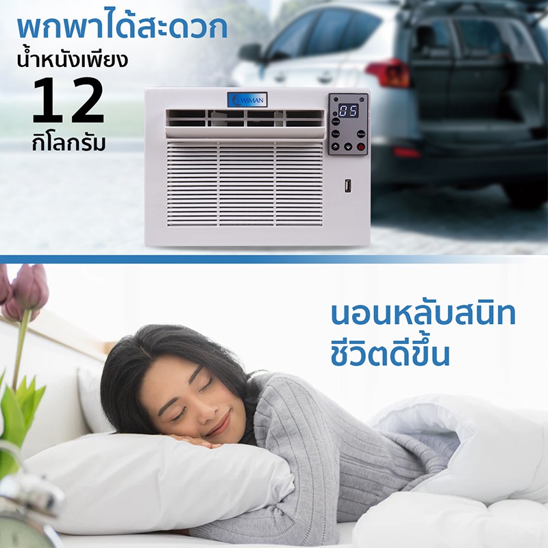 WIMAN แอร์มุ้ง แอร์เคลื่อนที่ 2200 บีทียู 360W เย็นฉ่ำ กินไฟ 1.8 แอมป์ - sia_shops - ThaiPick