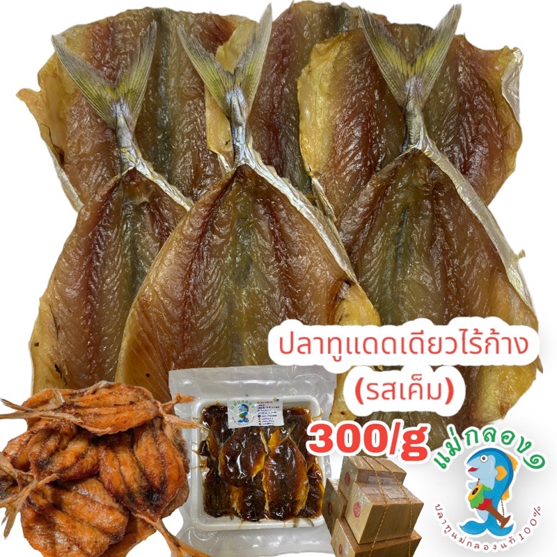 ปลาทูแดดเดียวไร้ก้าง#รสเค็ม#ร้านแม่กลอง๑#ปลาทูแม่กลองแท้ | Shopee Thailand