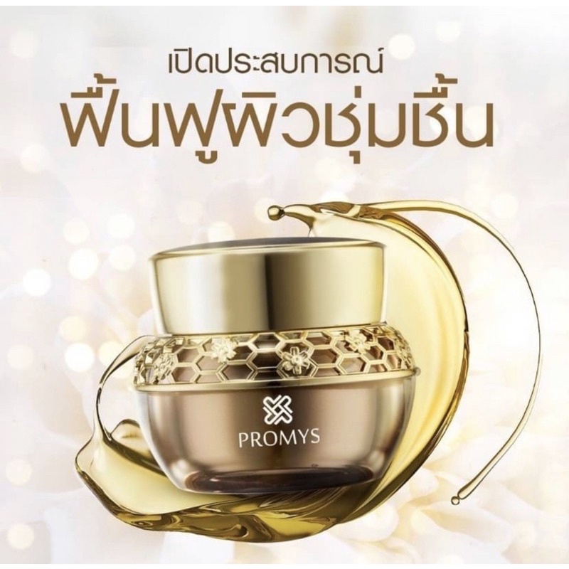 PROMYS ครีมนางพญา สำหรับผู้รักความหรูหราให้ผิว พร้อมของสมนาคุณคุณเลือก ...