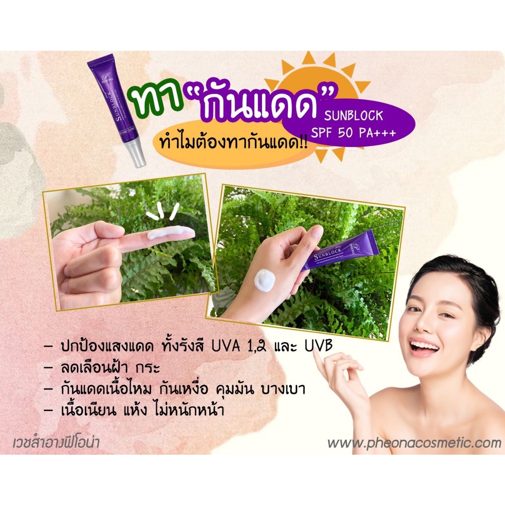 PHEONA ซันบล็อค เอสพีเอฟ 50 SUNBLOCK SPF 50 ขนาด 15 g. - pheona ...