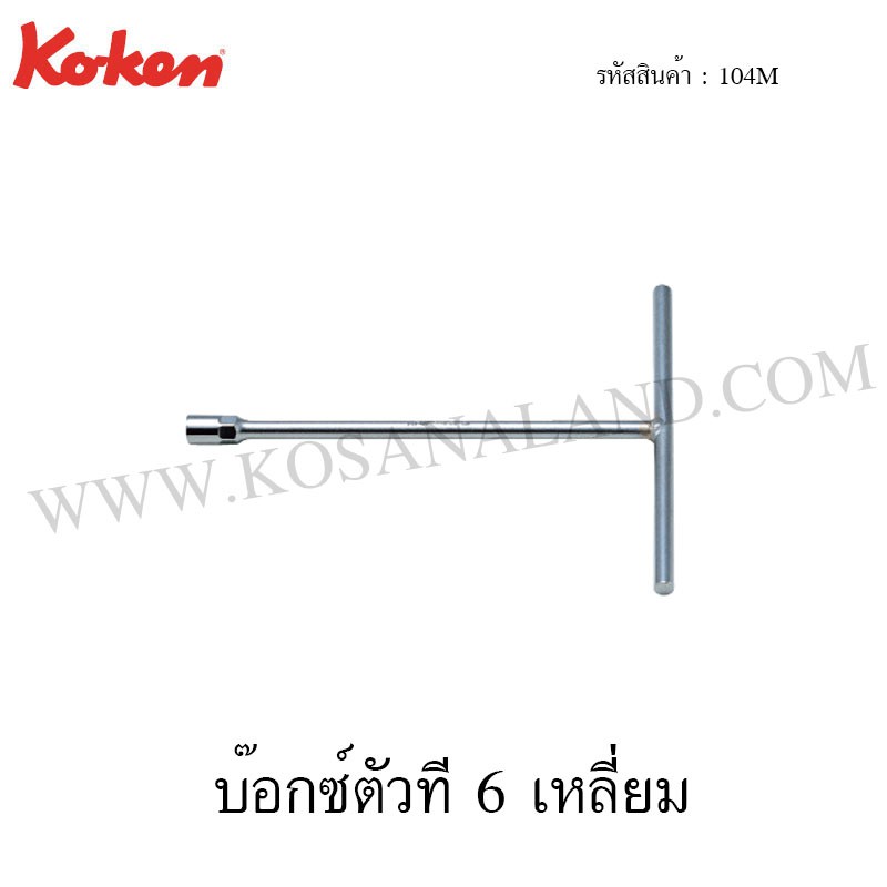 Koken บ๊อกซ์ตัวที 6 เหลี่ยม รุ่น 104M (T-Type 6-Point Wrenches ...