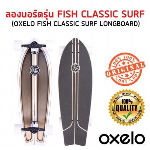 OXELO ลองบอร์ดรุ่น Fish Classic Surf - oathchanawut - ThaiPick