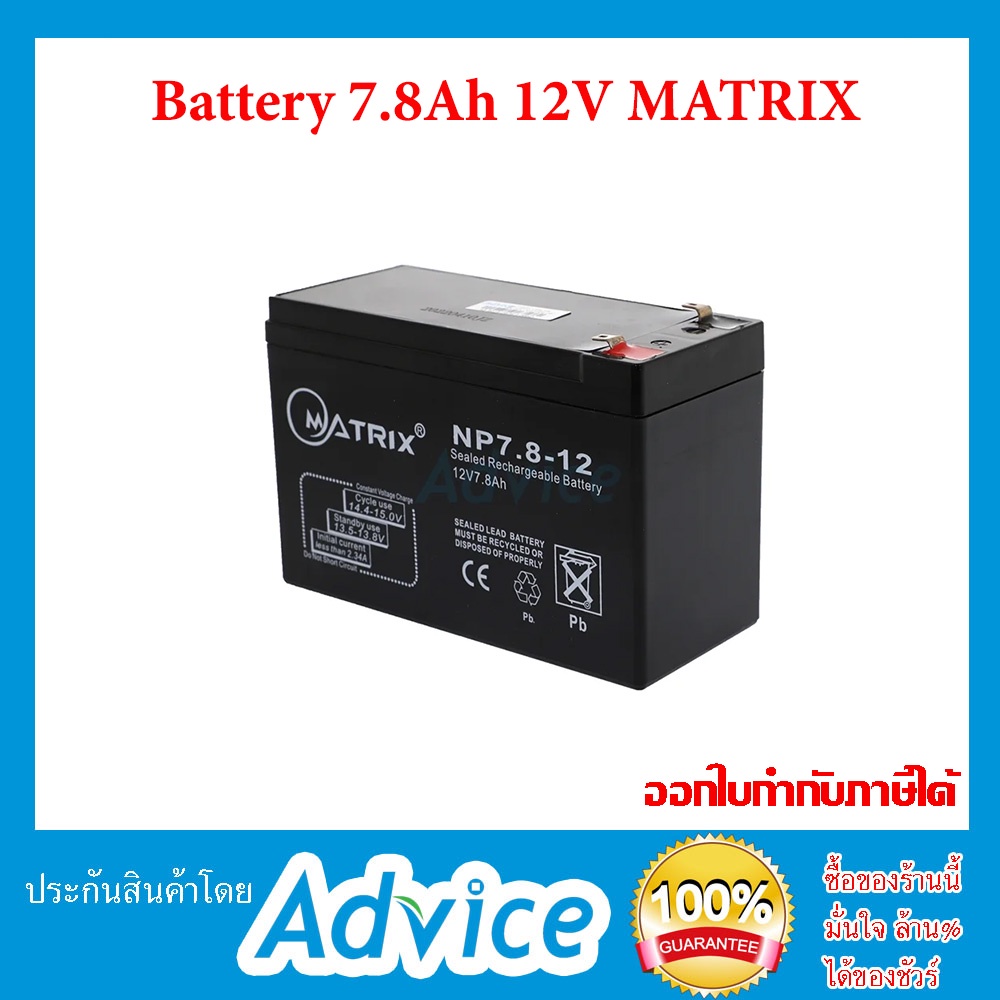 Battery 7.8Ah 12V Matrix - advice_banpaew - ThaiPick
