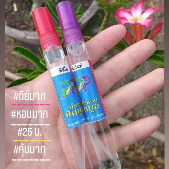 น้ำหอมพิตบูล 25.- | Shopee Thailand