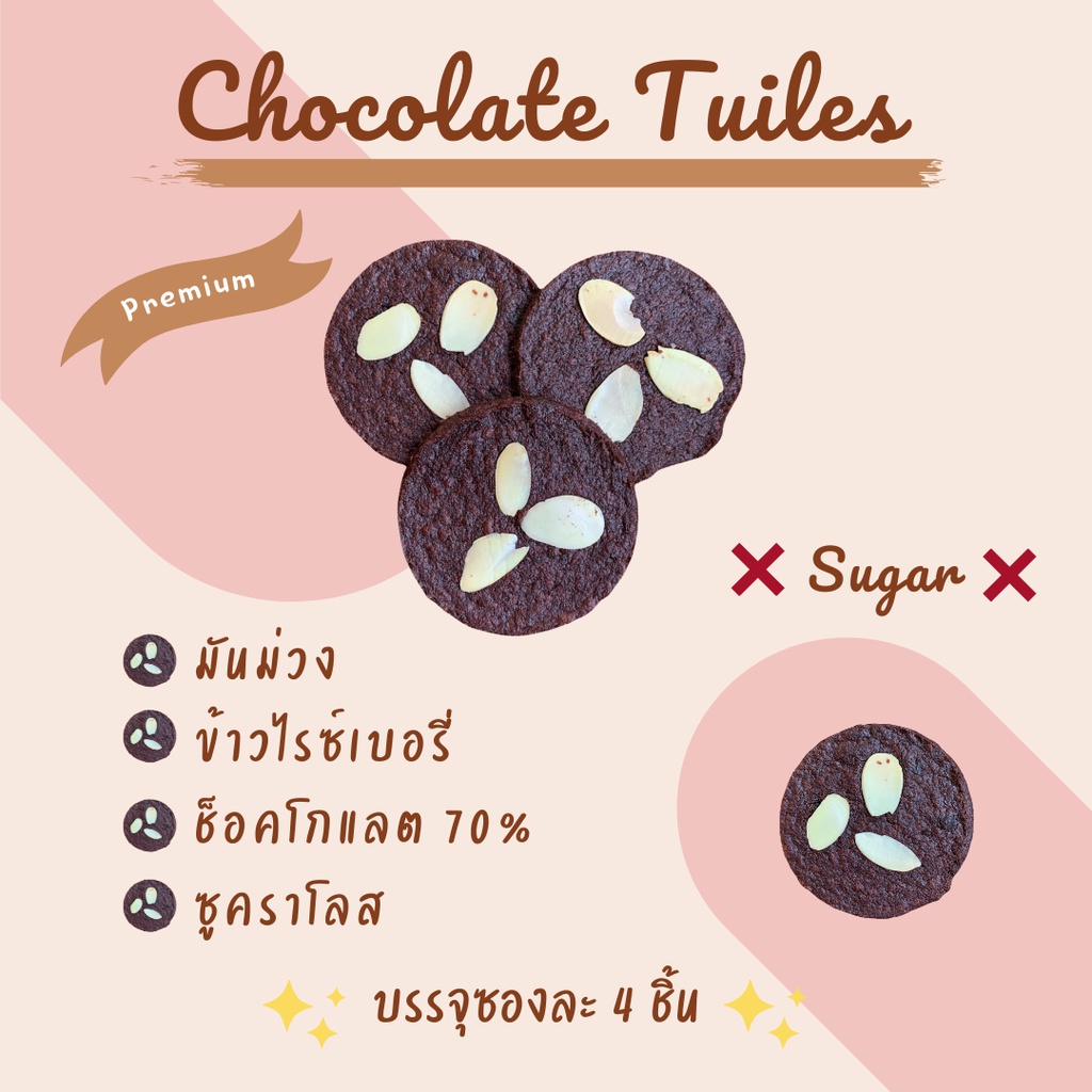 Newคุกกี้ทูเลย์(คลีน)ไร้น้ำตาล - Cookie Tuiles (Clean) - cho_lean - ThaiPick